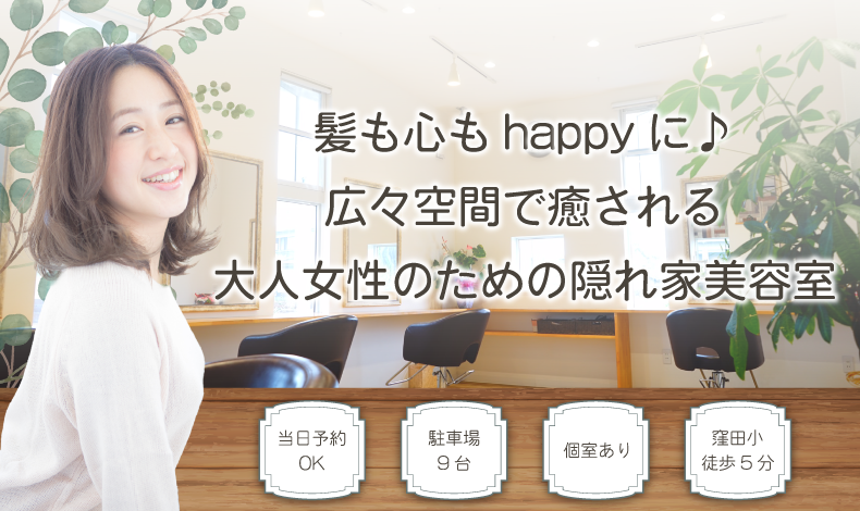 愛媛県松山市久米窪田町でおすすめの美容室・美容院ならハピア（HAIR Happia）へ！伊予鉄道横河原線鷹ノ子駅より徒歩15分