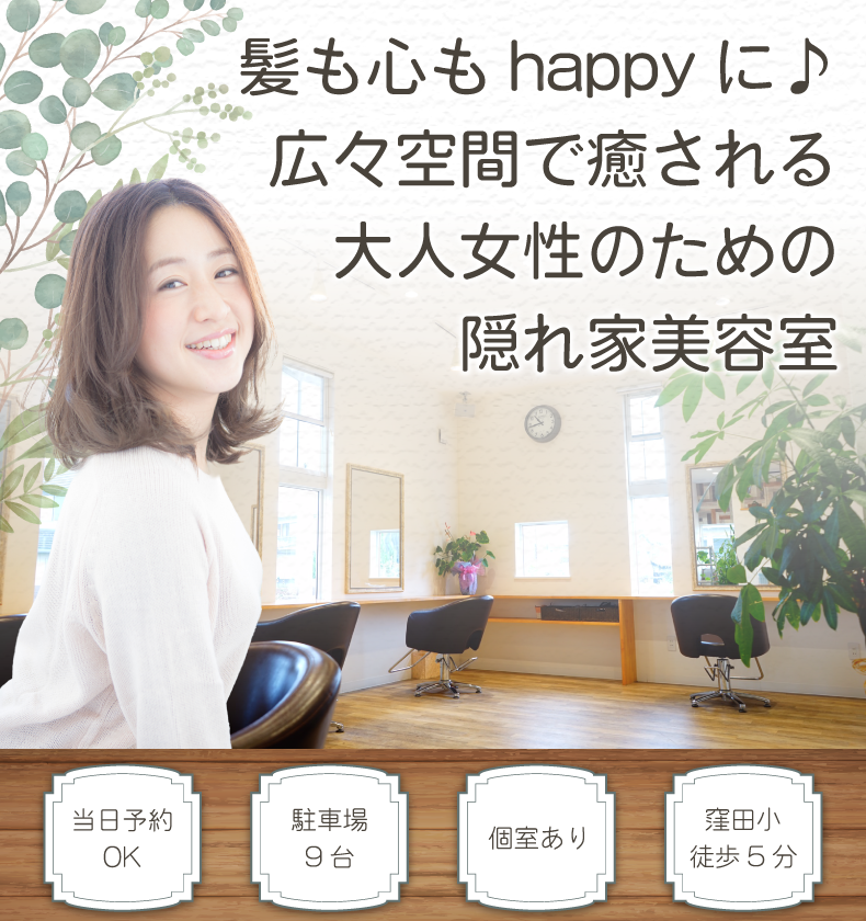 愛媛県松山市久米窪田町でおすすめの美容室・美容院ならハピア（HAIR Happia）へ！伊予鉄道横河原線鷹ノ子駅より徒歩15分