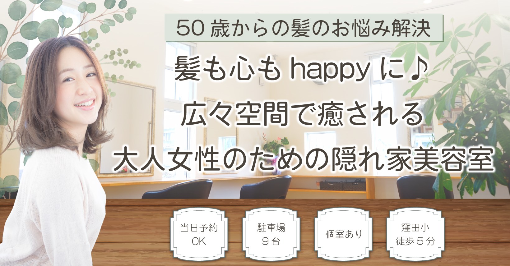 愛媛県松山市久米窪田町でおすすめの美容室・美容院ならハピア（HAIR Happia）へ！伊予鉄道横河原線鷹ノ子駅より徒歩15分